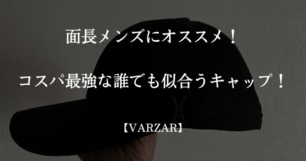 VARZAR（バザール）のキャップは面長メンズにもオススメ！ - ぴょんぴょん fashion